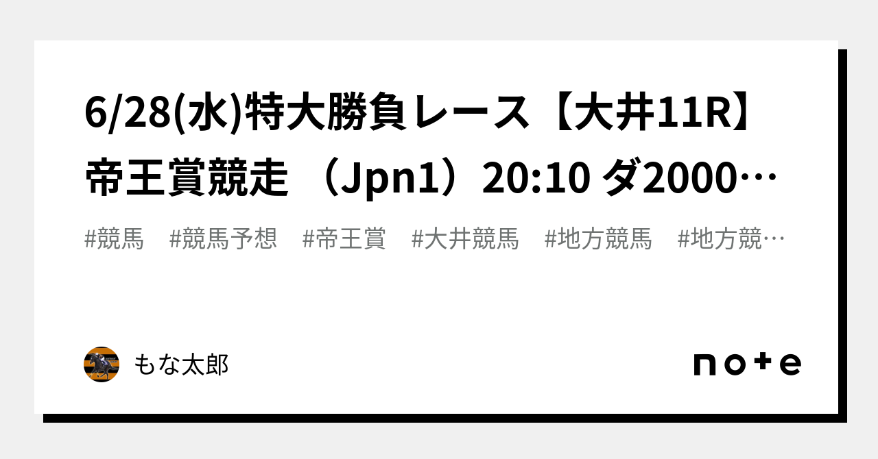 6/28(水)🏆特大勝負レース🏆【大井11R】帝王賞競走 （Jpn1）20:10 ダ2000m〈ベスト舞台と見込んだ陣営は早い段階からここ目標に“ヤリ”仕上げ・人気落としているがVTR何度も ...