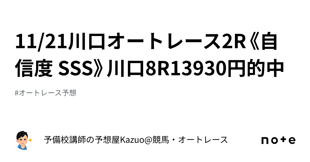 11/21川口オートレース2R《自信度 SSS》川口8R13930円的中🎯｜予備校講師の予想屋Kazuo@競馬・オートレース