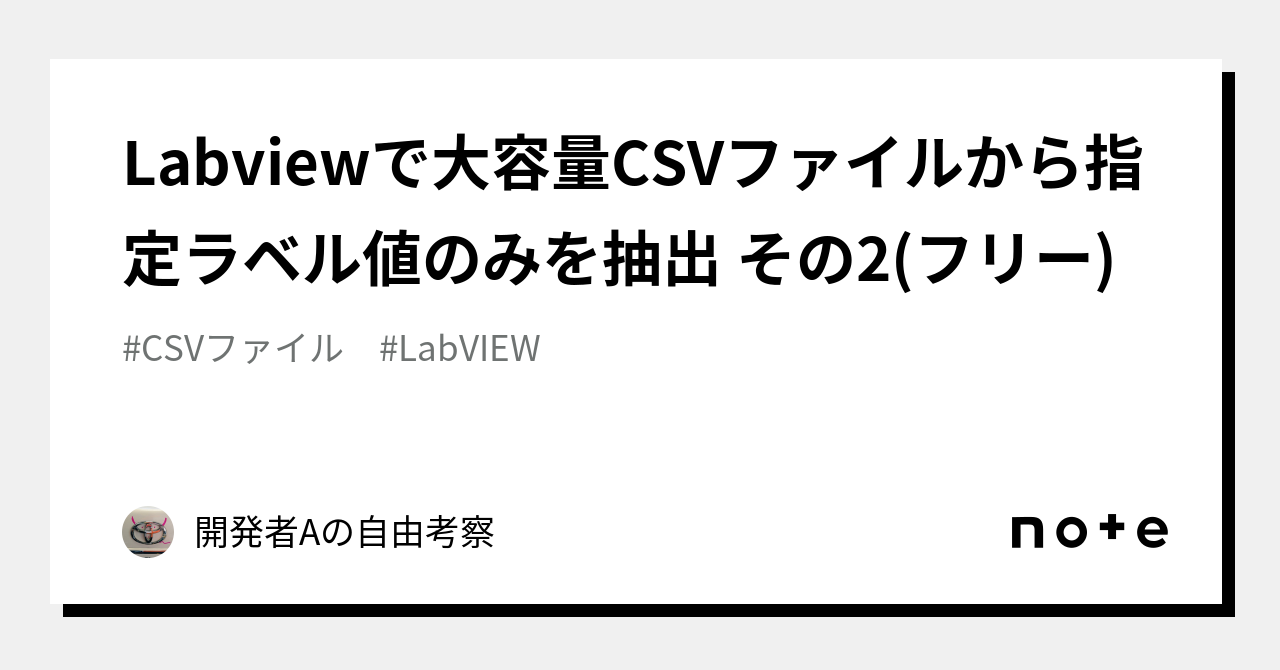 Labviewで大容量CSVファイルから指定ラベル値のみを抽出 その2(フリー)｜開発者Aの自由考察