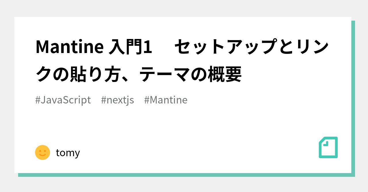 Mantine 入門1 セットアップとリンクの貼り方、テーマの概要｜tomy