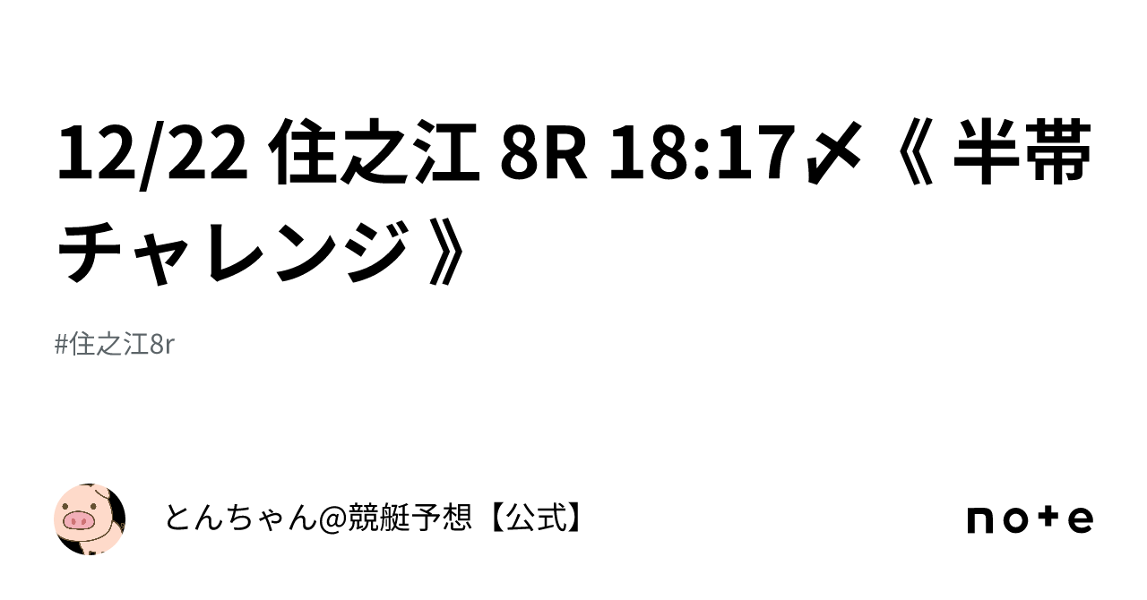 12/22 住之江 8R 18:17〆 《 半帯チャレンジ 》｜とんちゃん@競艇予想【公式】