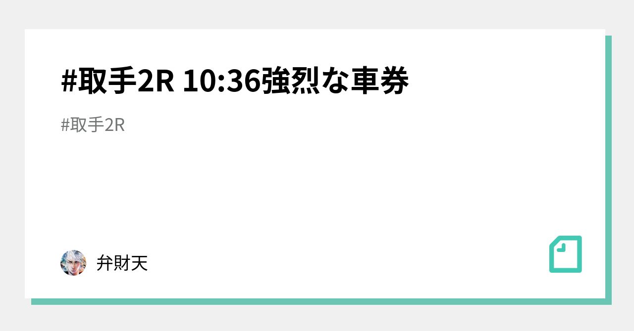🔥#取手2R 10:36🔥強烈な車券🎉｜ばんえい競馬専門🧧極｜note