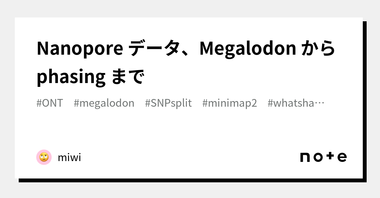 Nanopore データ、Megalodon から phasing まで｜miwi