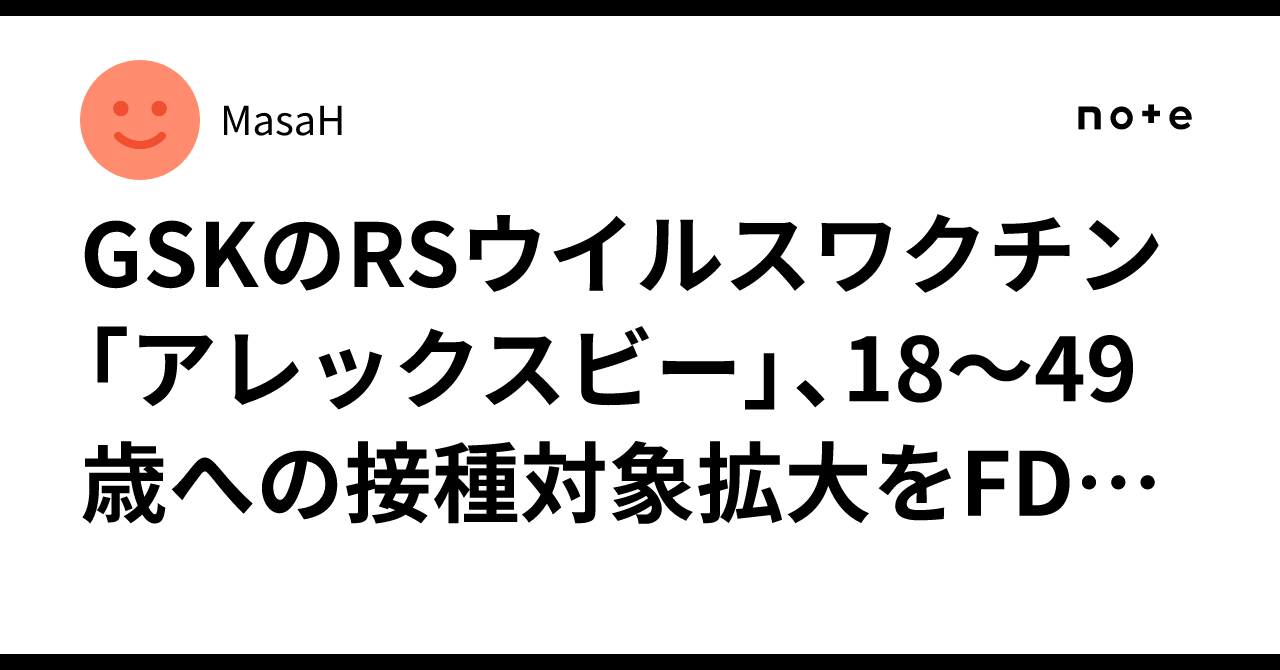 GSKのRSウイルスワクチン「アレックスビー」、18～49歳への接種対象拡大をFDAに申請｜MasaH