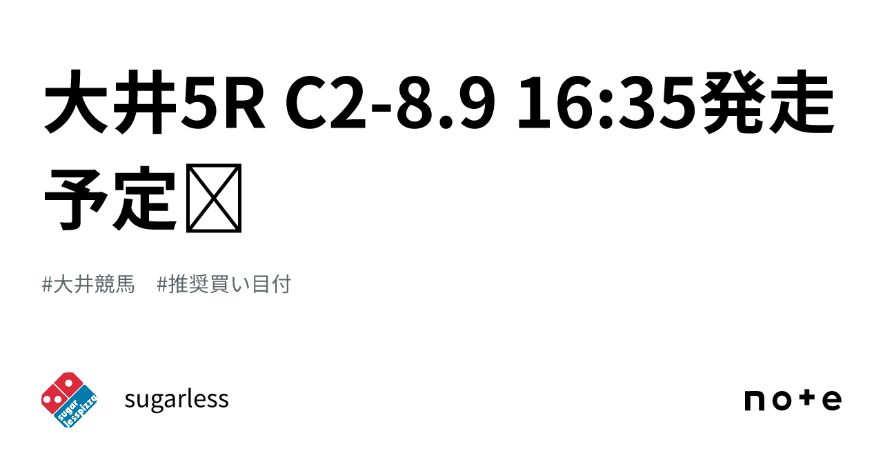 大井5R C2-8.9 16:35発走予定🗓｜sugarless