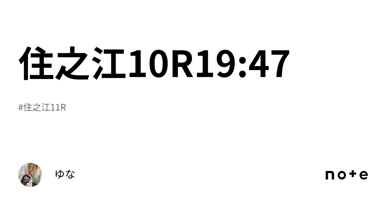 住之江10R💗19:47💗｜ゆな