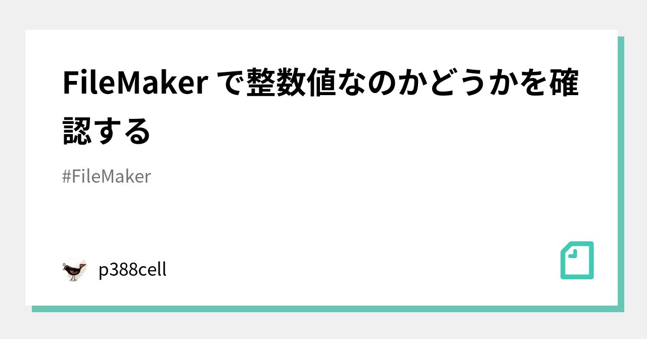 FileMaker で整数値なのかどうかを確認する｜p388cell