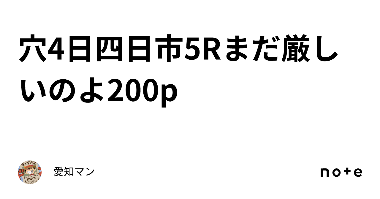 穴🔥4日四日市5Rまだ厳しいのよ😭200p｜愛知マン