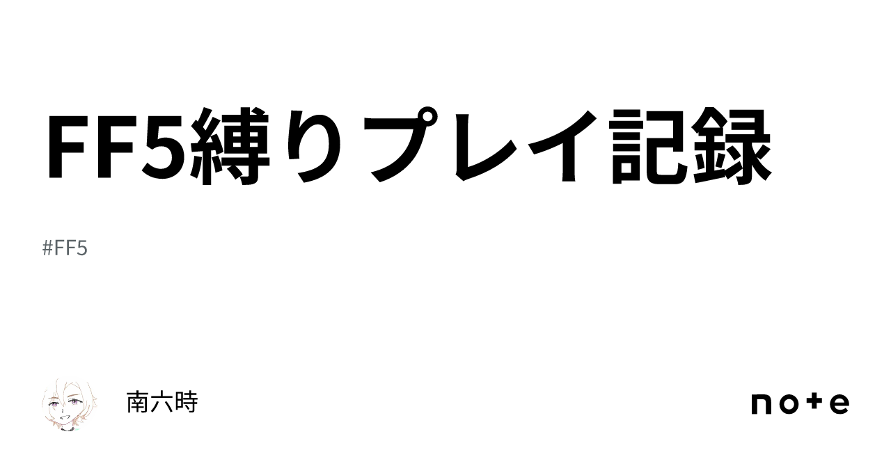 FF5縛りプレイ記録｜南六時