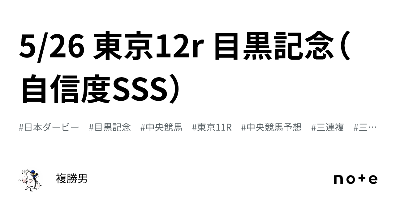 🚨5/26 東京12r 目黒記念（自信度SSS）🚨｜複勝男