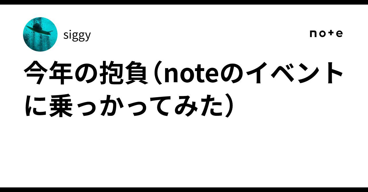 今年の抱負（noteのイベントに乗っかってみた）｜siggy