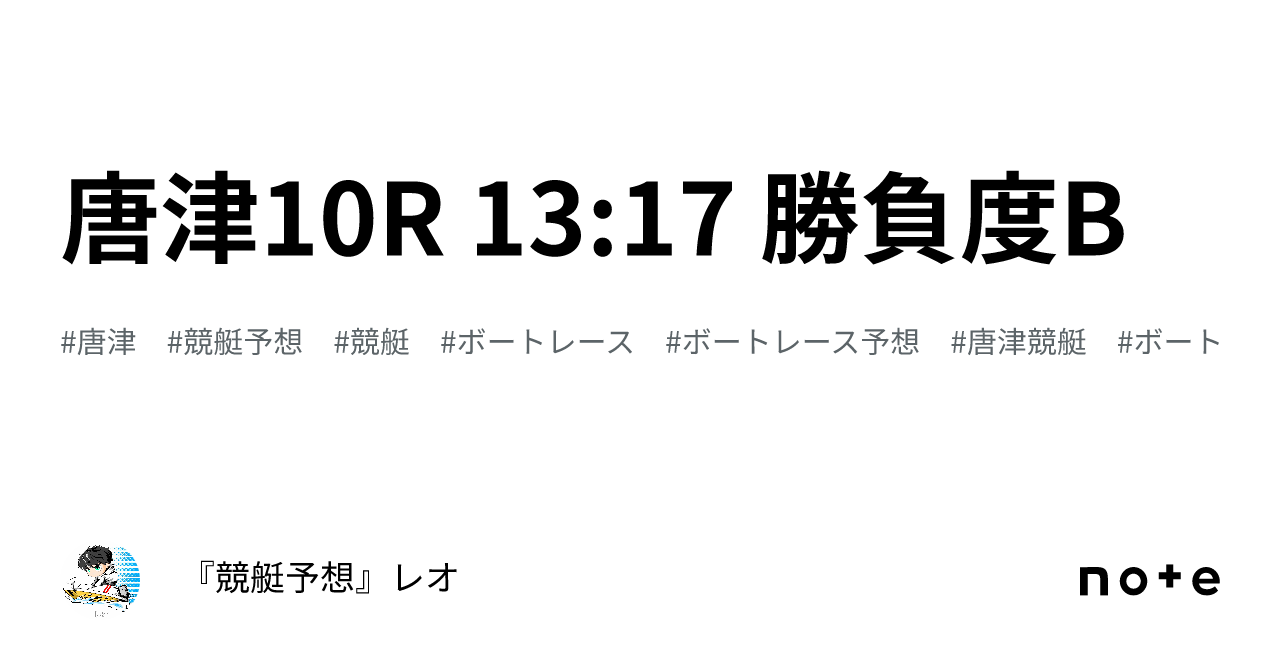 唐津10R 13:17 勝負度B｜『競艇予想』レオ