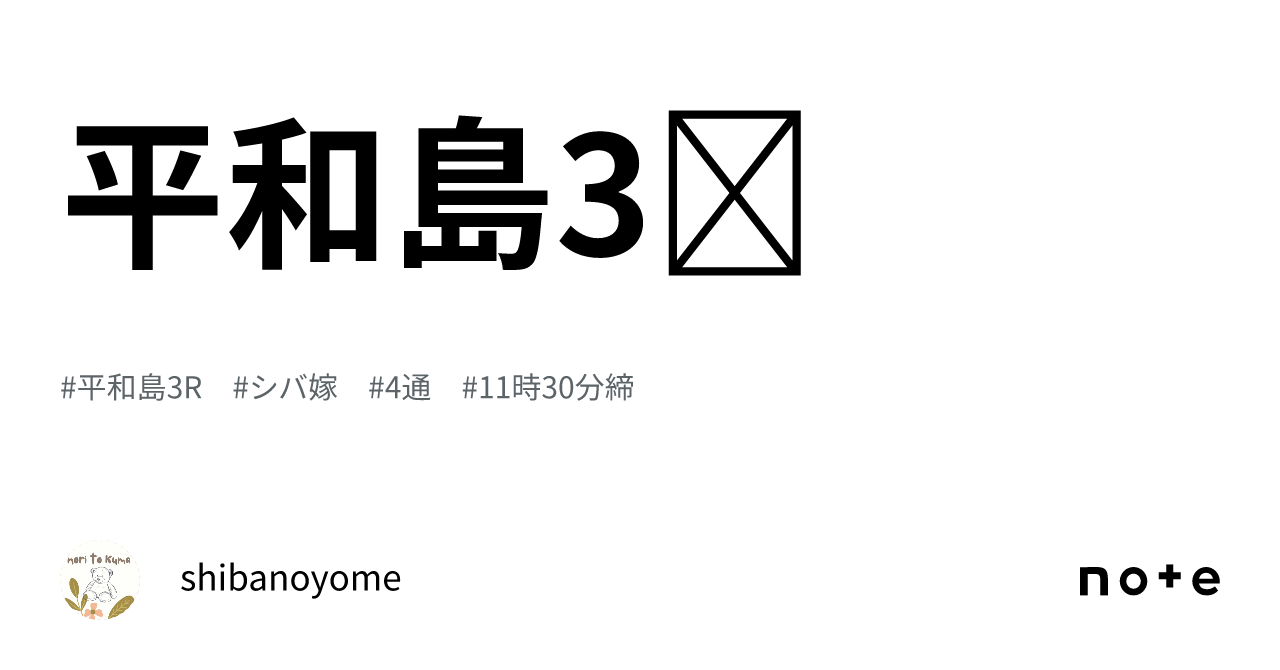 平和島3ℛ｜shibanoyome