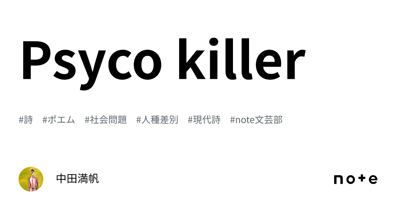 Psyco killer｜中田満帆