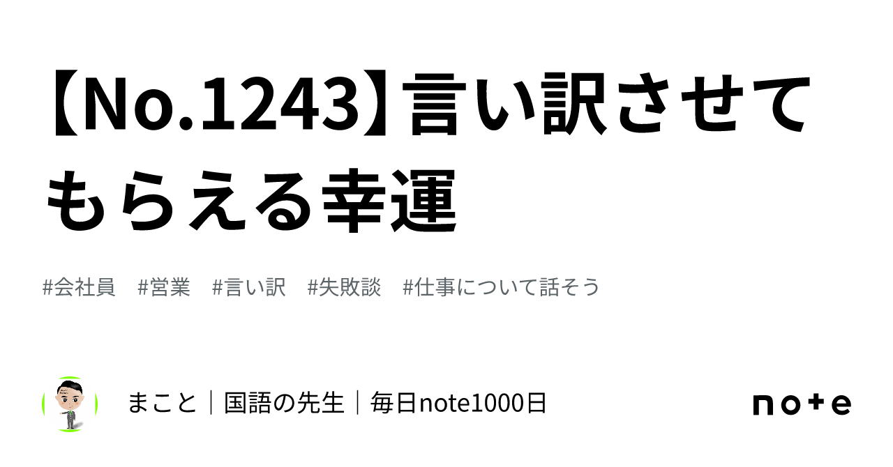 【No.1243】言い訳させてもらえる幸運｜まこと│国語の先生│毎日note1260日