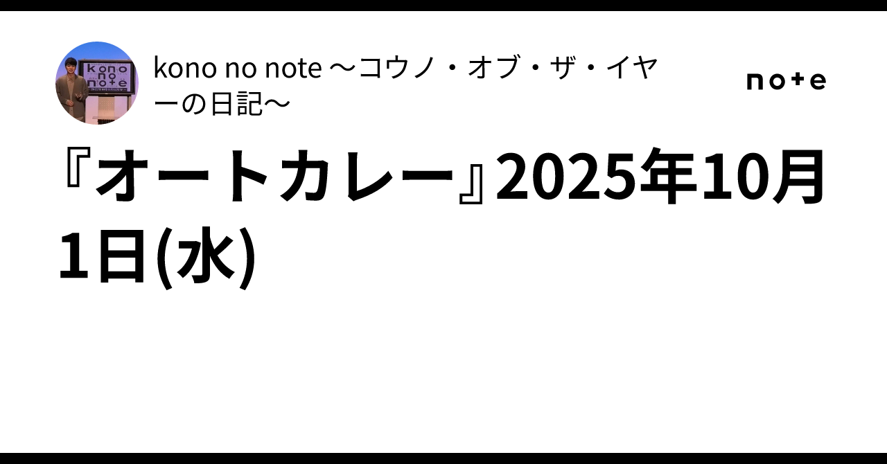 『オートカレー』2025年10月1日(水)｜kono no note 〜コウノ・オブ・ザ・イヤーの日記〜