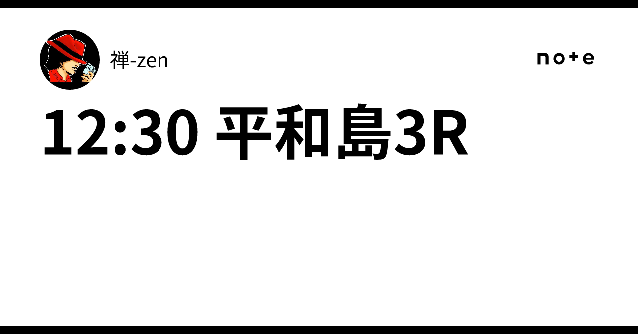 12:30 平和島3R｜禅-zen