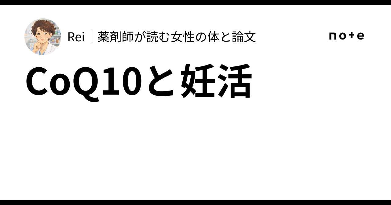CoQ10 and Fertility Treatment｜Rei｜薬剤師が読む女性の体と論文