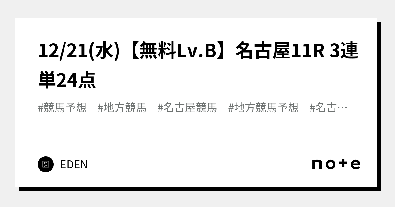 12/21(水)【無料Lv.B】名古屋11R 3連単24点 ｜EDEN｜note