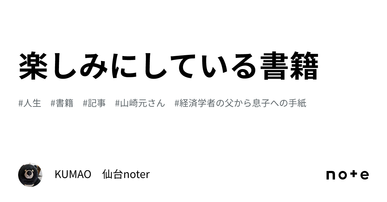 楽しみにしている書籍｜KUMAO 仙台noter