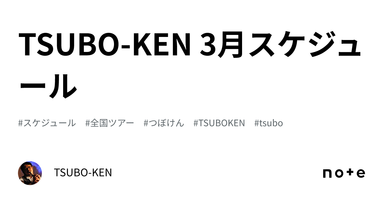 TSUBO-KEN 3月スケジュール｜TSUBO-KEN