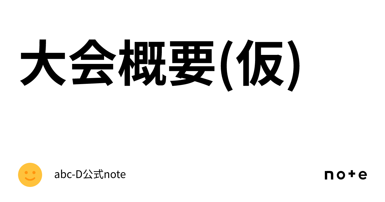 abc-D the 3rd 大会概要(仮)｜abc-D公式note
