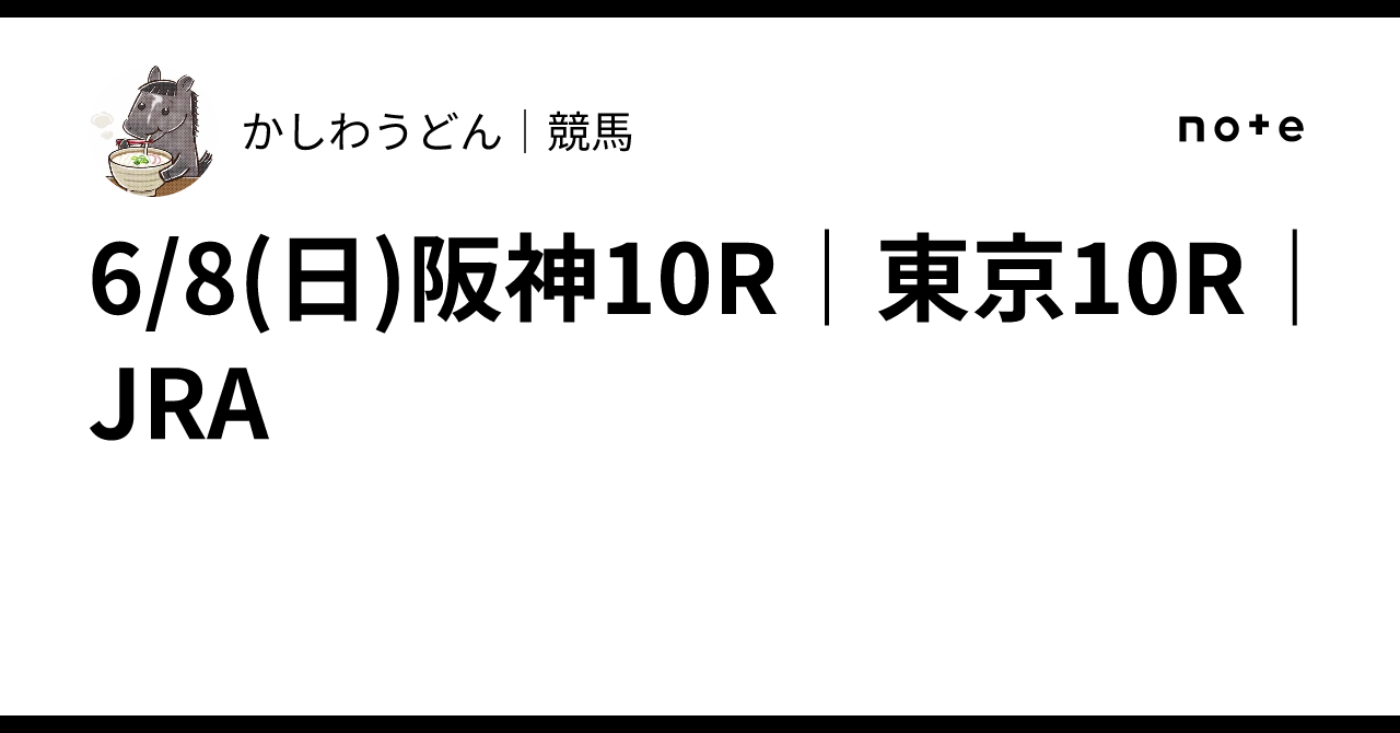 6/8(日)阪神10R｜東京10R｜JRA｜かしわうどん｜競馬