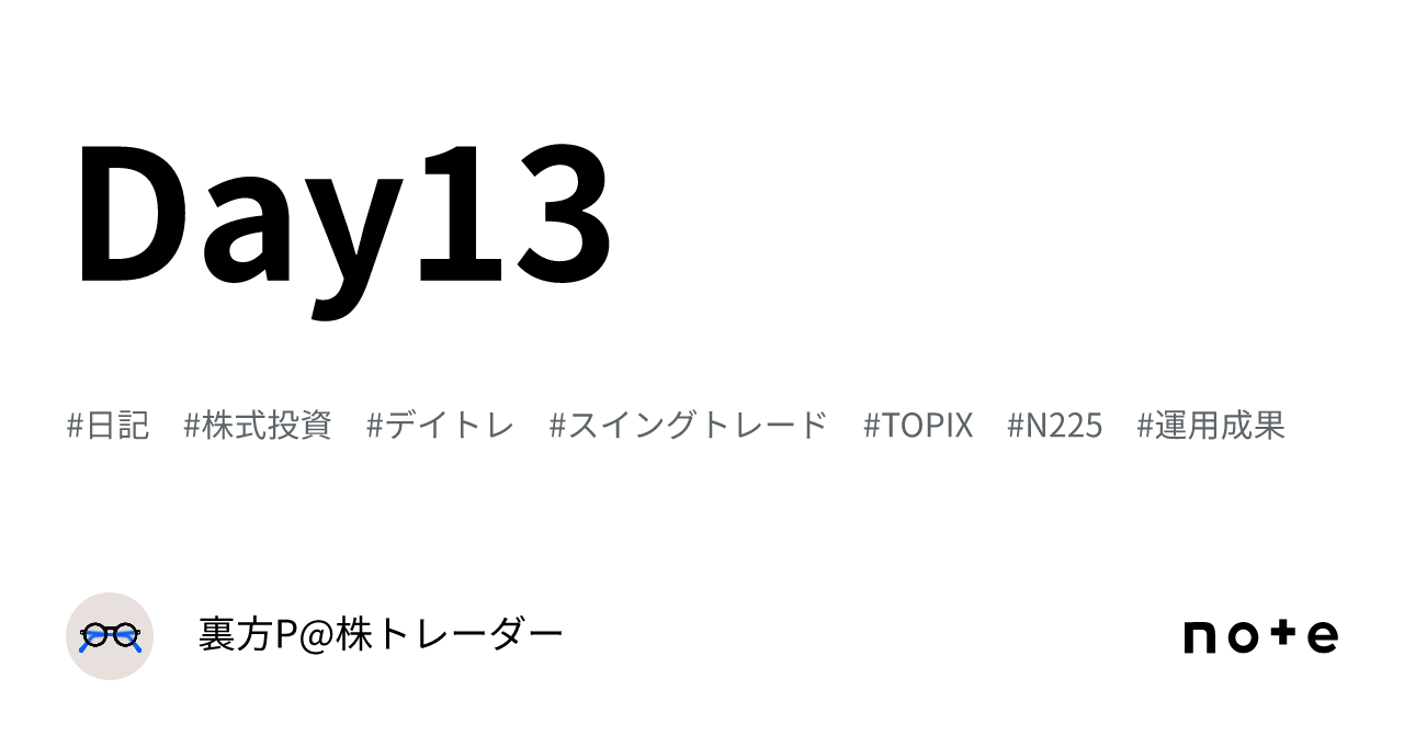 Day13｜裏方P@株トレーダー