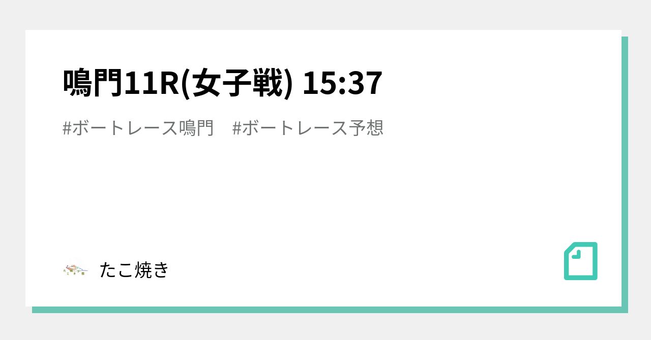 鳴門11R(女子戦) 15:37｜たこ焼き