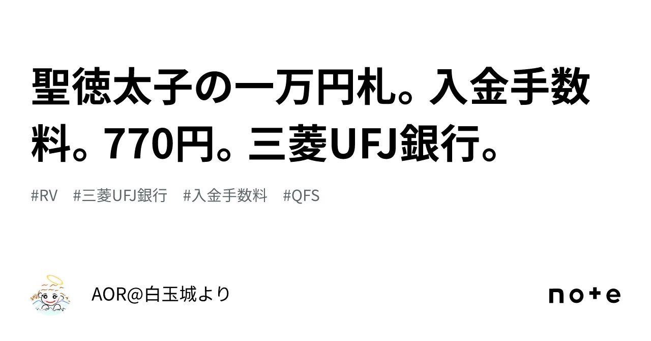 聖徳太子の一万円札。🌟入金手数料。🌟770円。🌟三菱UFJ銀行。🌟｜AOR@白玉城より