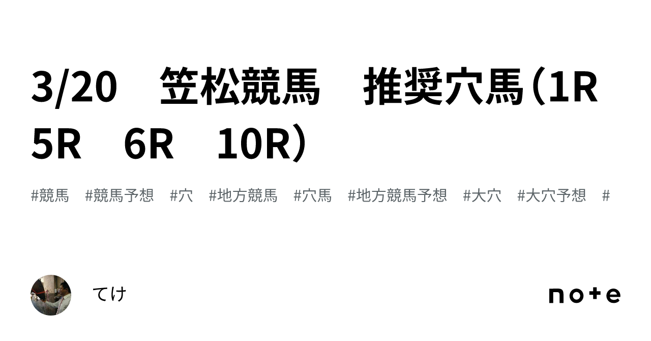 3/20 笠松競馬 推奨穴馬（1R 5R 6R 10R）｜てけ