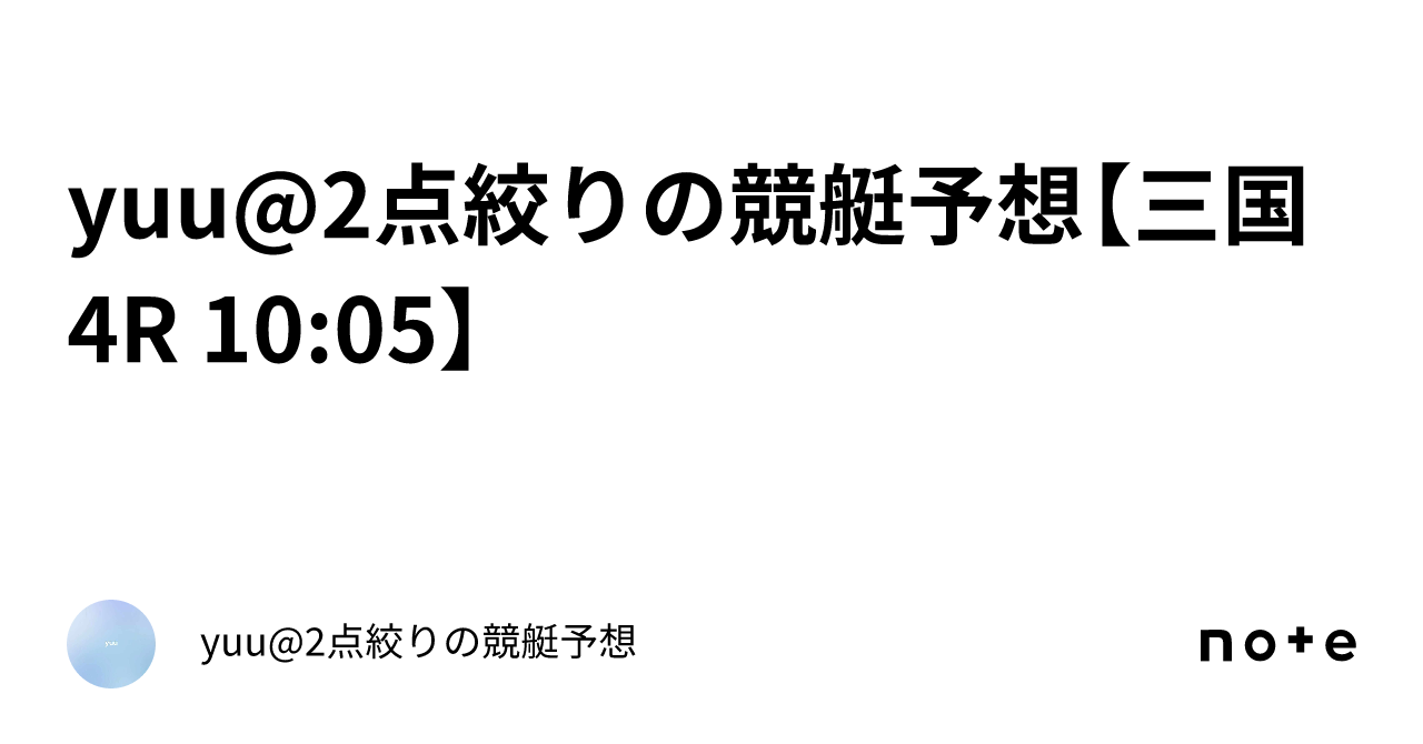 yuu@2点絞りの競艇予想【三国4R 10:05】｜yuu@2点絞りの競艇予想