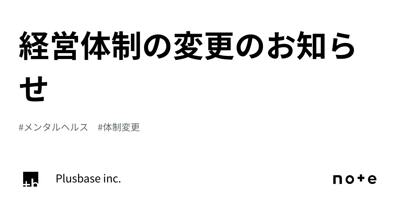 経営体制の変更のお知らせ｜Plusbase inc.
