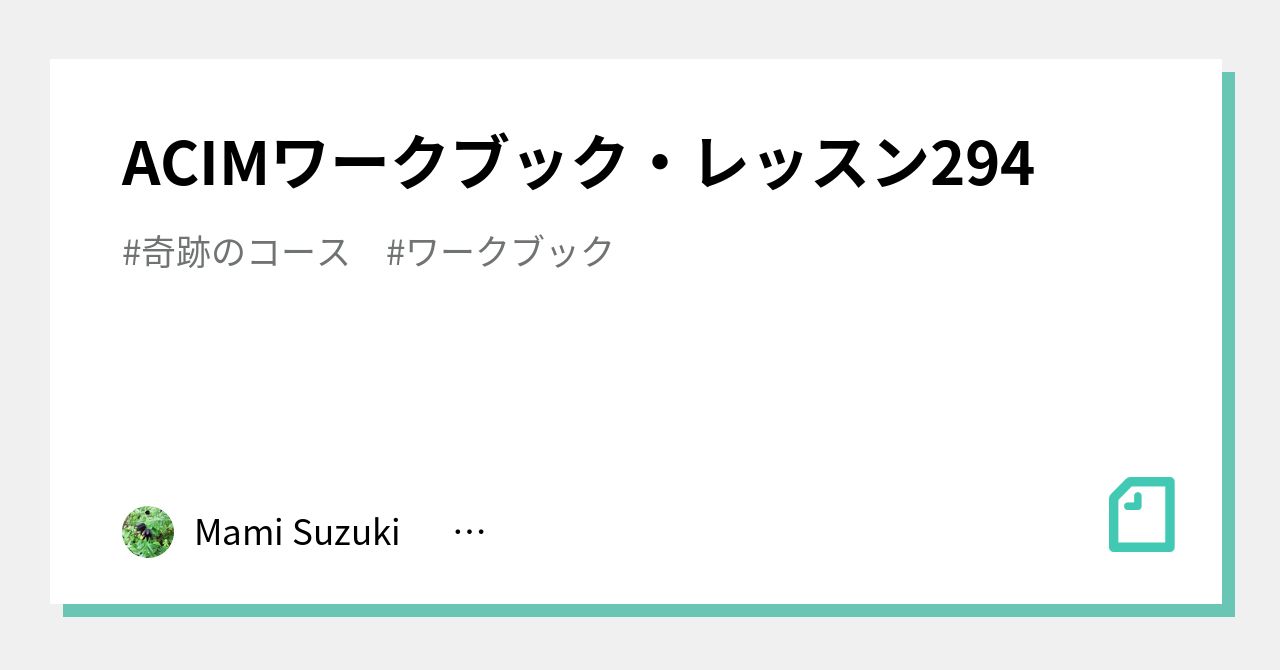 ACIMワークブック・レッスン294｜Mami Suzuki There is one life.