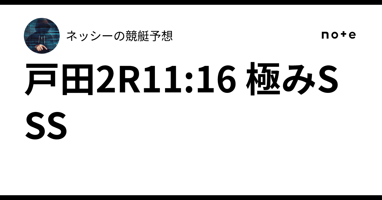 戸田2R11:16 極みSSS㊗️｜ネッシーの競艇予想🚤