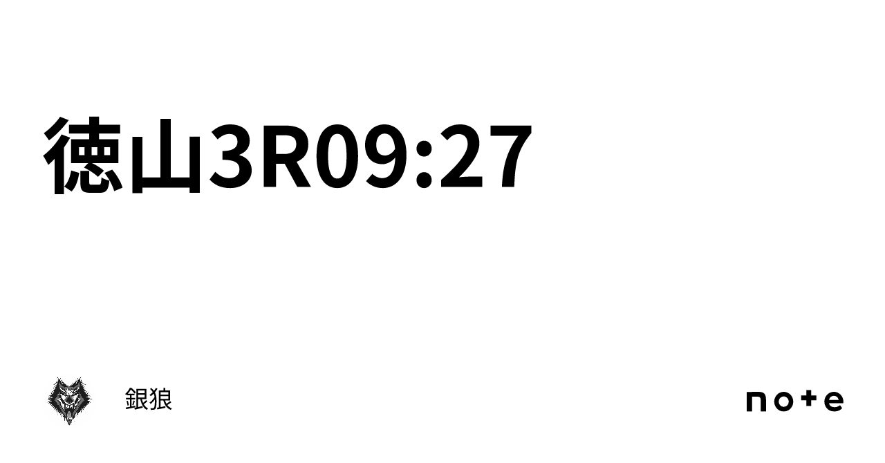 徳山3R09:27 ｜銀狼