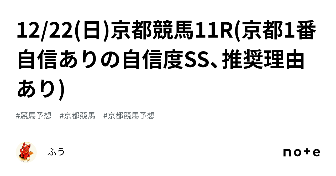 12/22(日)京都競馬11R(京都1番自信ありの自信度SS😡、推奨理由あり)｜ふう