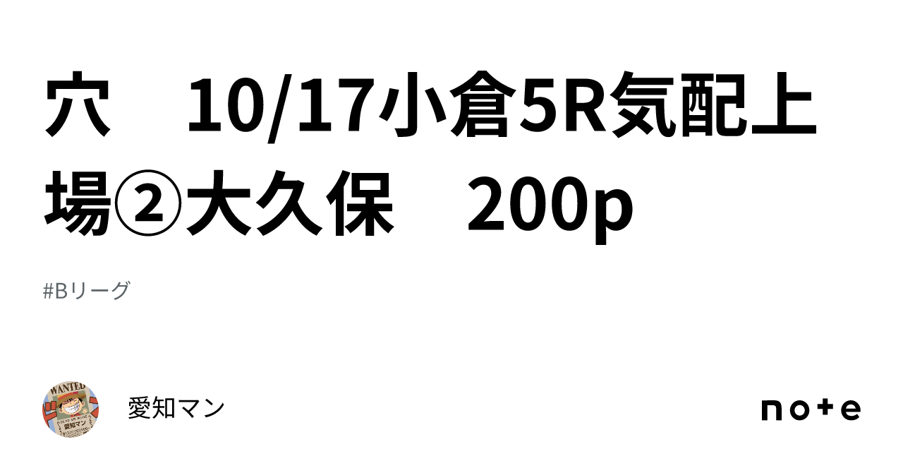 穴 10/17小倉5R気配上場②大久保 200p｜愛知マン