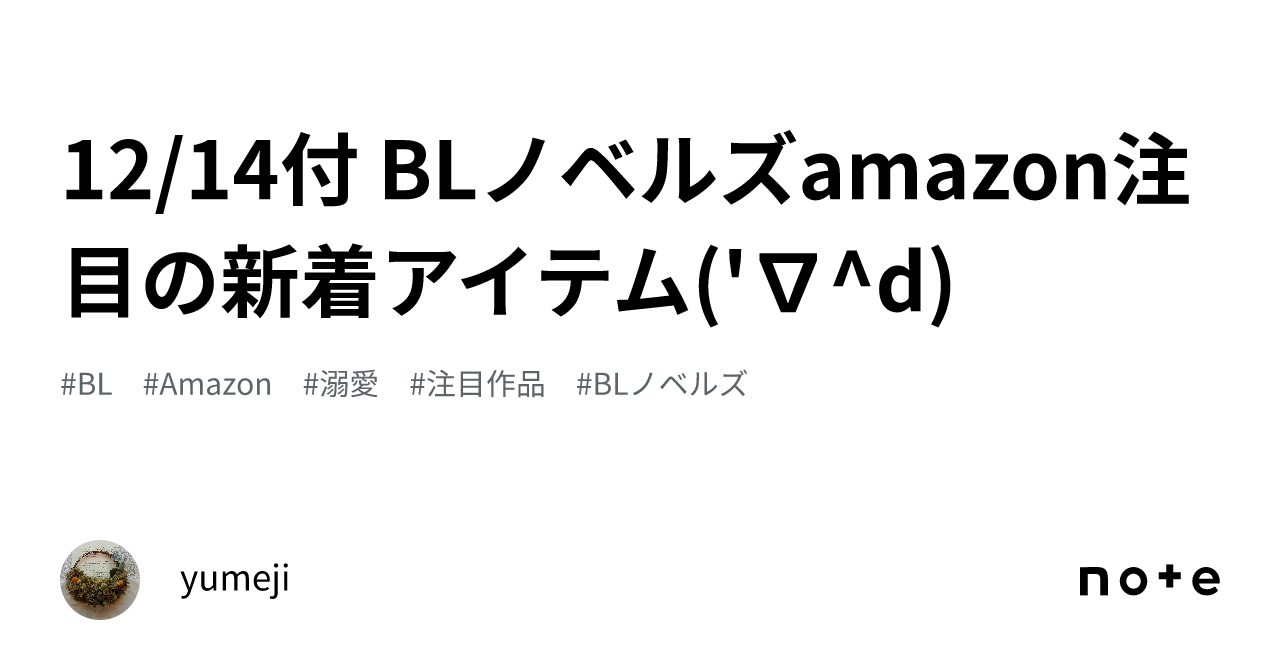 12/14付 BLノベルズamazon注目の新着アイテム('∇^d) ｜yumeji