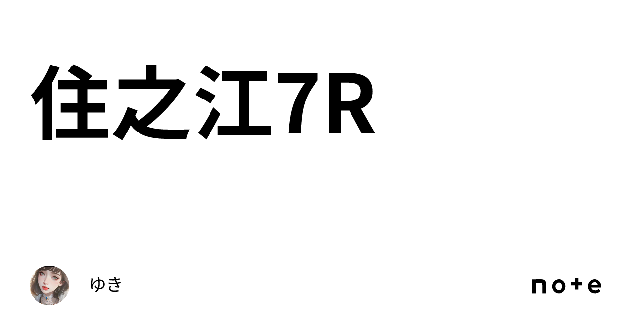 住之江7R｜ゆき