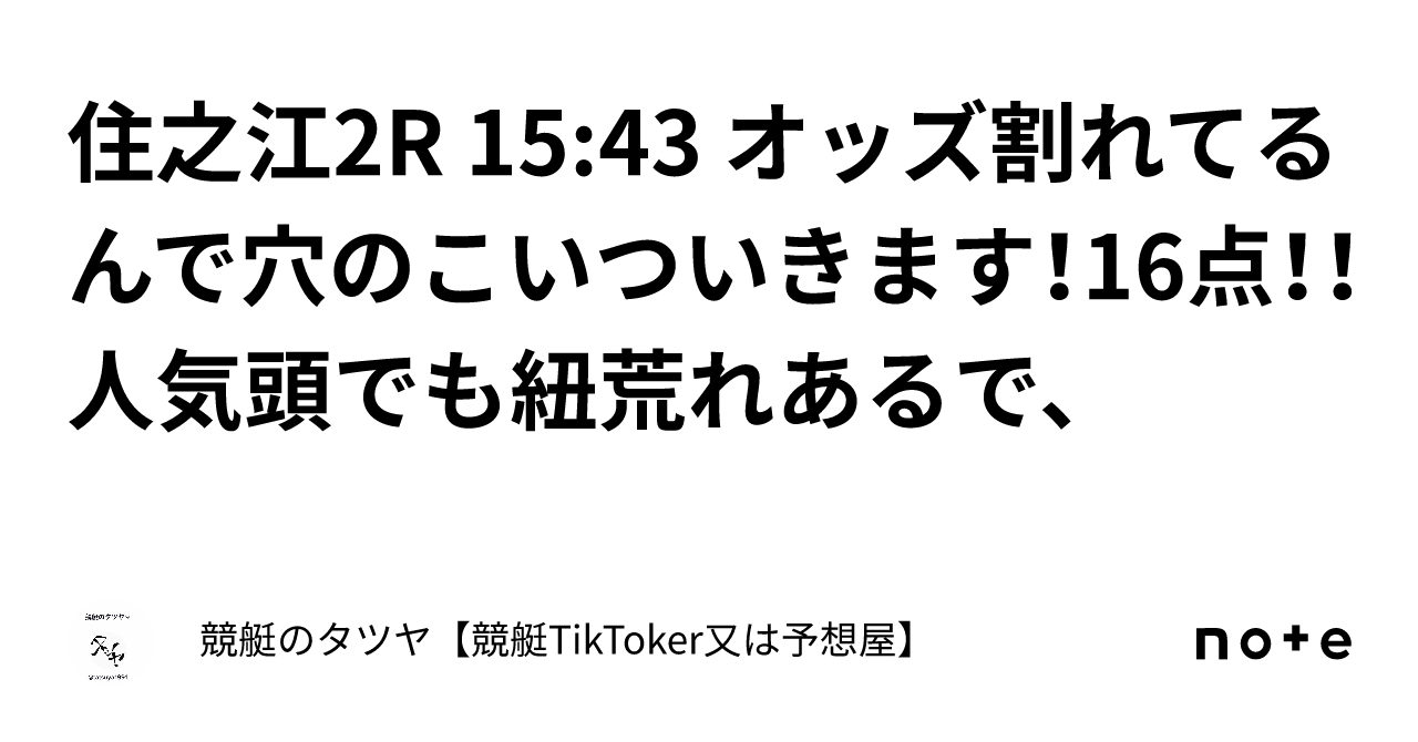 住之江2R 15:43 オッズ割れてるんで穴のこいついきます！16点！！人気頭でも紐荒れあるで、｜競艇のタツヤ【競艇TikToker又は競艇予想屋】
