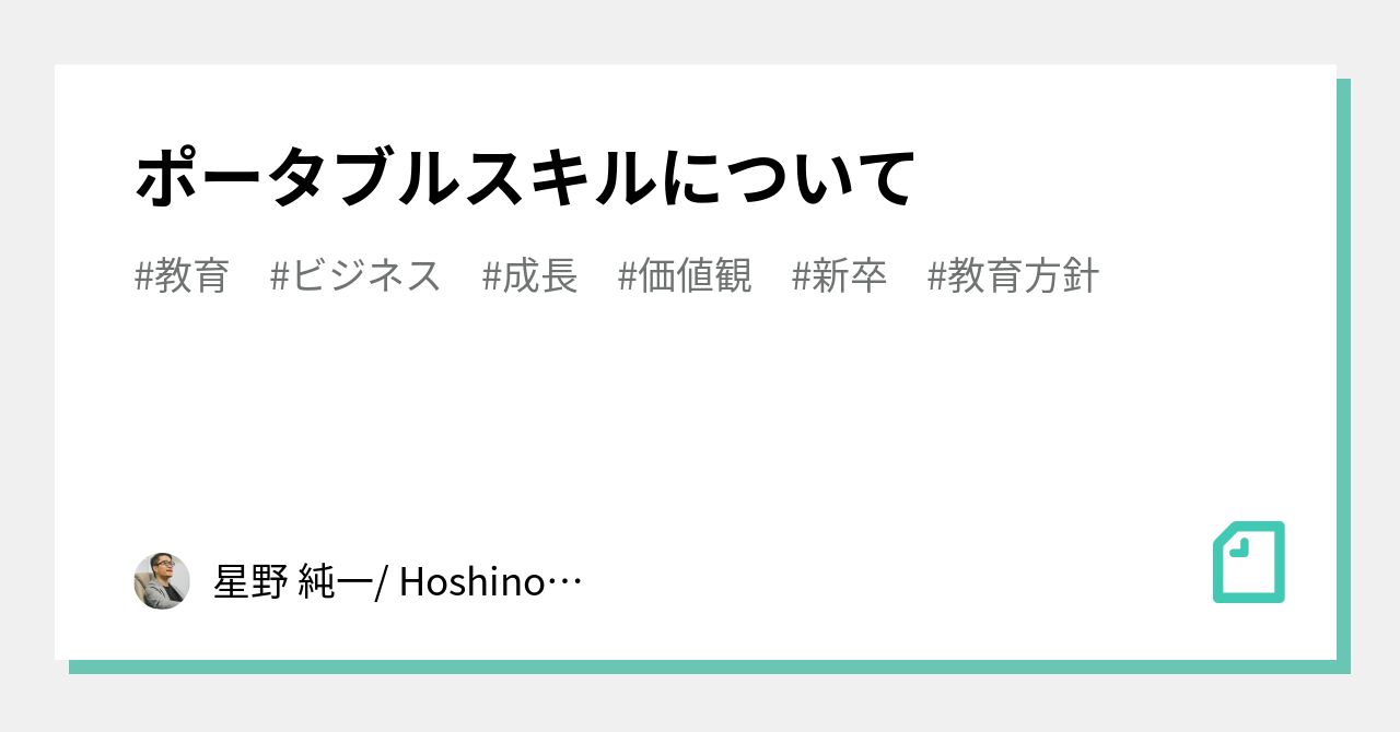 ポータブルスキルについて｜星野 純一/ Hoshino Junichi