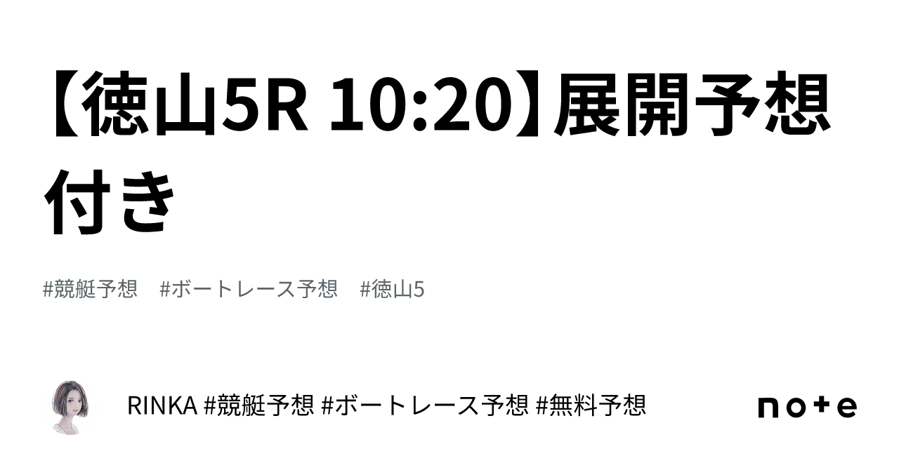 【徳山5R 10:20】展開予想付き ️｜RINKA⭐️ #競艇予想 #ボートレース予想 #無料予想