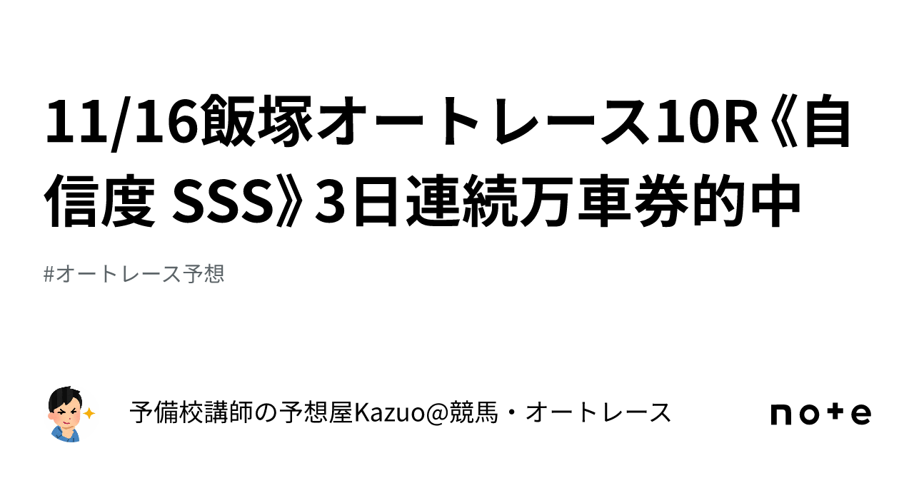 11/16飯塚オートレース10R《自信度 SSS》3日連続万車券的中🎯｜予備校講師の予想屋Kazuo@競馬・オートレース