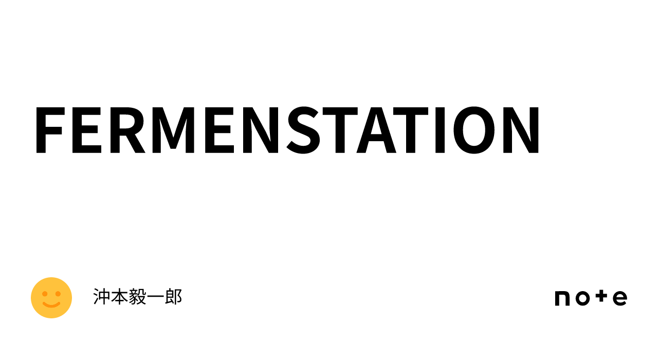 FERMENSTATION｜沖本毅一郎