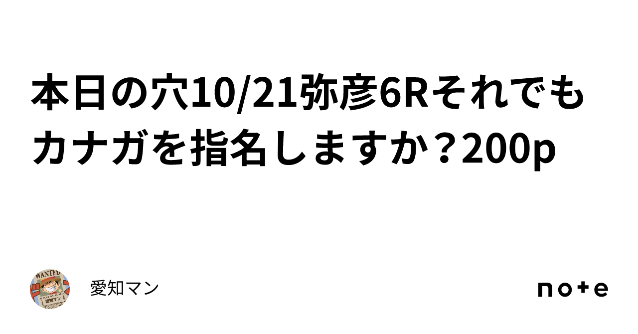 本日の穴🔥10/21弥彦6Rそれでもカナガを指名しますか？200p｜愛知マン