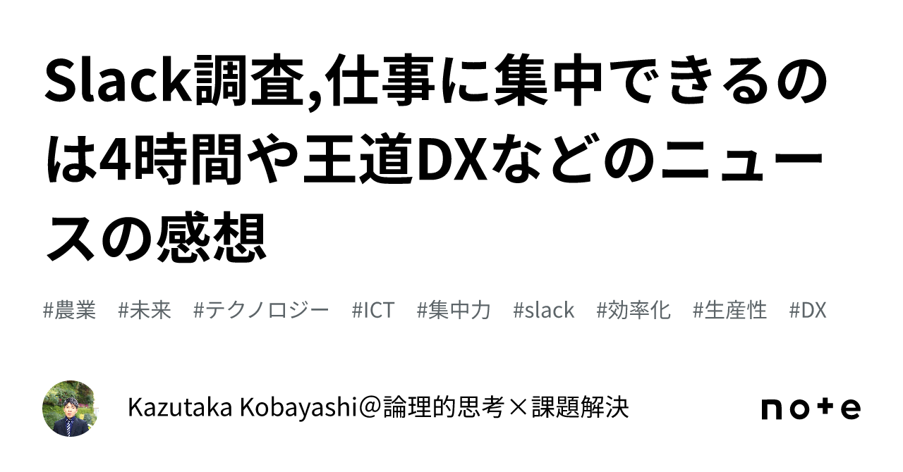 Slack調査,仕事に集中できるのは4時間や王道DXなどのニュースの感想｜Kazutaka Kobayashi＠論理的思考×課題解決
