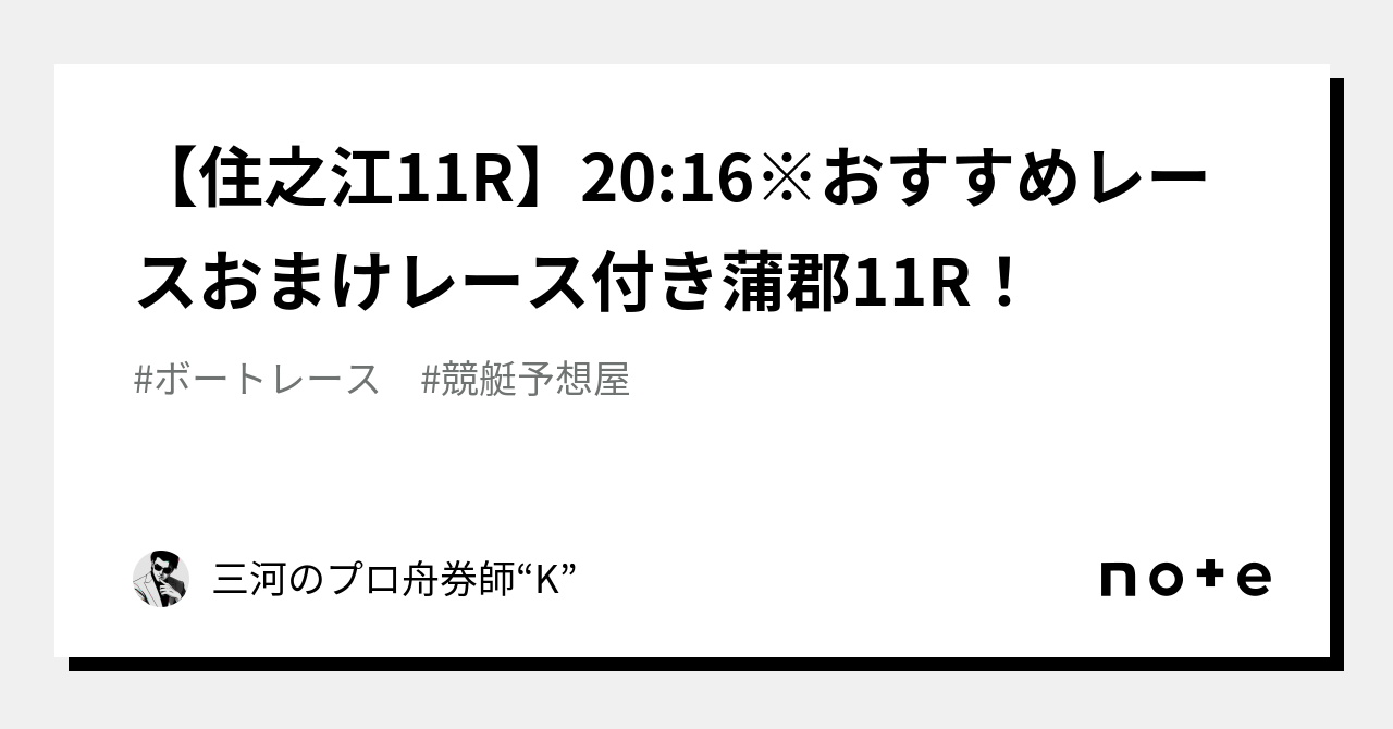 【住之江11R】20:16※おすすめレース🌊おまけレース付き蒲郡11R！｜三河のプロ舟券師“K”｜note