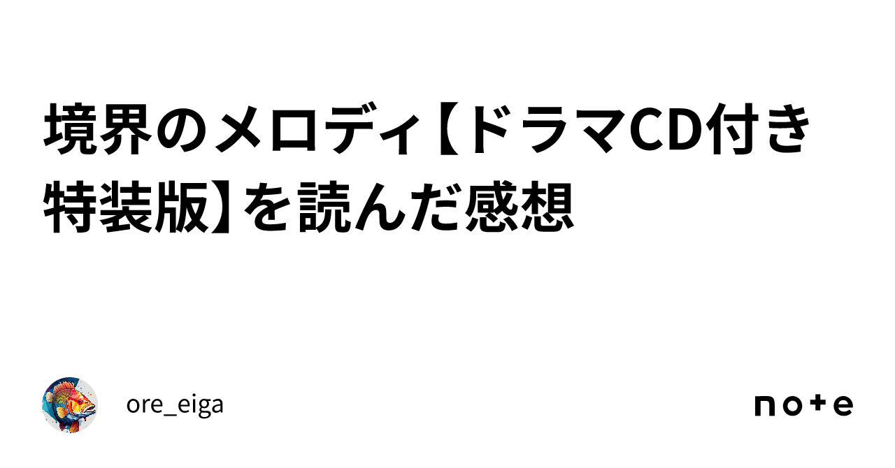 境界のメロディ【ドラマCD付き特装版】を読んだ感想｜ore_eiga