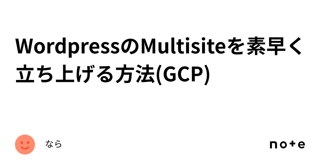 WordpressのMultisiteを素早く立ち上げる方法(GCP)｜なら